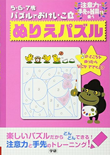 【商品名】ぬりえパズル: 注意力・手先の器用さを養う (5・6・7歳パズルでおけいこ 5)（中古品）中古本の特性上【ヤケ、破れ、折れ、メモ書き、匂い】等がある場合がございます。また、商品名に【付属、特典、○○付き、ダウンロードコード】等の記...