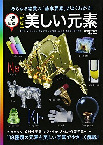 【商品名】新版 美しい元素 (学研の図鑑)（中古品）中古本の特性上【ヤケ、破れ、折れ、メモ書き、匂い】等がある場合がございます。また、商品名に【付属、特典、○○付き、ダウンロードコード】等の記載があっても中古品の場合は基本的にこれらは付属致...