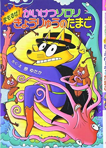 【商品名】かいけつゾロリ まもるぜ! きょうりゅうのたまご (40) (かいけつゾロリシリーズ ポプラ社の新・小さな童話)（中古品）中古本の特性上【ヤケ、破れ、折れ、メモ書き、匂い】等がある場合がございます。また、商品名に【付属、特典、○○...