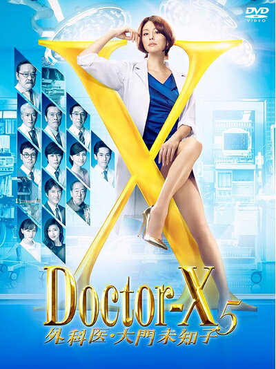 【商品名】ドクターX 〜外科医・大門未知子〜5 DVD-BOX（中古品）中古品の特性上【破れ、パッケージの欠け,割れ、レンタル落ち、メモ書き】等がある場合がございます。また、商品名に【付属、特典、○○付き、ダウンロードコード】等の記載があっ...