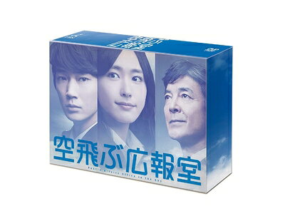 【商品名】空飛ぶ広報室 DVD-BOX（中古品）中古品の特性上【破れ、パッケージの欠け,割れ、レンタル落ち、メモ書き】等がある場合がございます。また、商品名に【付属、特典、○○付き、ダウンロードコード】等の記載があっても中古品の場合は基本的...