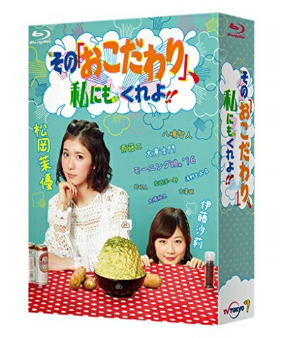 【商品名】その「おこだわり」、私にもくれよ!! Blu-ray BOX（中古品）中古品の特性上【破れ、パッケージの欠け,割れ、レンタル落ち、メモ書き】等がある場合がございます。また、商品名に【付属、特典、○○付き、ダウンロードコード】等の記...