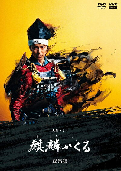 【商品名】大河ドラマ 麒麟がくる 総集編 [DVD]（中古品）中古品の特性上【破れ、パッケージの欠け,割れ、レンタル落ち、メモ書き】等がある場合がございます。また、商品名に【付属、特典、○○付き、ダウンロードコード】等の記載があっても中古品...