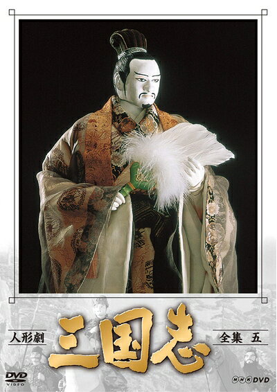 【商品名】人形劇 三国志 全集 五 (新価格) [DVD]（中古品）中古品の特性上【破れ、パッケージの欠け,割れ、レンタル落ち、メモ書き】等がある場合がございます。また、商品名に【付属、特典、○○付き、ダウンロードコード】等の記載があっても...