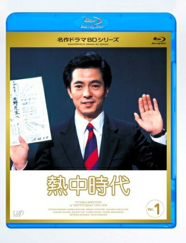 【商品名】熱中時代 Vol.1 [Blu-ray]（中古品）中古品の特性上【破れ、パッケージの欠け,割れ、レンタル落ち、メモ書き】等がある場合がございます。また、商品名に【付属、特典、○○付き、ダウンロードコード】等の記載があっても中古品の...