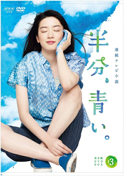 【商品名】連続テレビ小説 半分、青い。 完全版 DVD BOX3（中古品）中古品の特性上【破れ、パッケージの欠け,割れ、レンタル落ち、メモ書き】等がある場合がございます。また、商品名に【付属、特典、○○付き、ダウンロードコード】等の記載があ...