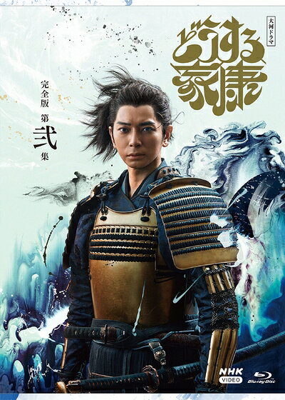 【商品名】大河ドラマ どうする家康 完全版 第弐集 ブルーレイ BOX [Blu-ray]（中古品）中古品の特性上【破れ、パッケージの欠け,割れ、レンタル落ち、メモ書き】等がある場合がございます。また、商品名に【付属、特典、○○付き、ダウン...