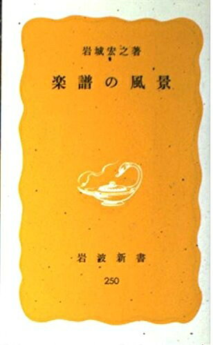【商品名】楽譜の風景 (岩波新書 黄版 250)（中古品）中古本の特性上【ヤケ、破れ、折れ、メモ書き、匂い】等がある場合がございます。また、商品名に【付属、特典、○○付き、ダウンロードコード】等の記載があっても中古品の場合は基本的にこれらは...