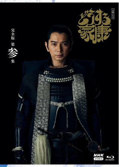 【商品名】大河ドラマ どうする家康 完全版 第参集 ブルーレイ BOX [Blu-ray]（中古品）中古品の特性上【破れ、パッケージの欠け,割れ、レンタル落ち、メモ書き】等がある場合がございます。また、商品名に【付属、特典、○○付き、ダウン...