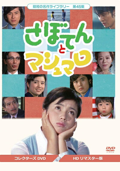 【商品名】さぼてんとマシュマロ コレクターズDVD【昭和の名作ライブラリー 第45集】（中古品）中古品の特性上【破れ、パッケージの欠け,割れ、レンタル落ち、メモ書き】等がある場合がございます。また、商品名に【付属、特典、○○付き、ダウンロー...