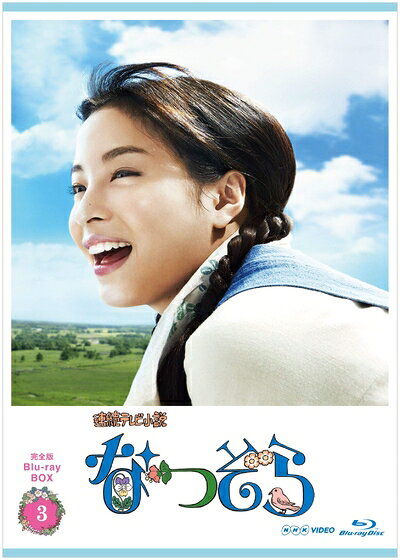 【商品名】連続テレビ小説 なつぞら 完全版 ブルーレイBOX3 [Blu-ray]（中古品）中古品の特性上【破れ、パッケージの欠け,割れ、レンタル落ち、メモ書き】等がある場合がございます。また、商品名に【付属、特典、○○付き、ダウンロードコ...