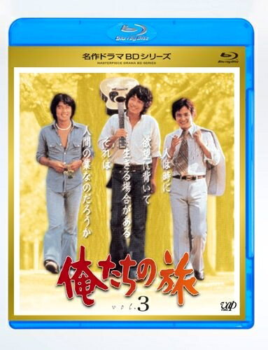 【商品名】俺たちの旅 Vol.3 [Blu-ray]（中古品）中古品の特性上【破れ、パッケージの欠け,割れ、レンタル落ち、メモ書き】等がある場合がございます。また、商品名に【付属、特典、○○付き、ダウンロードコード】等の記載があっても中古品...