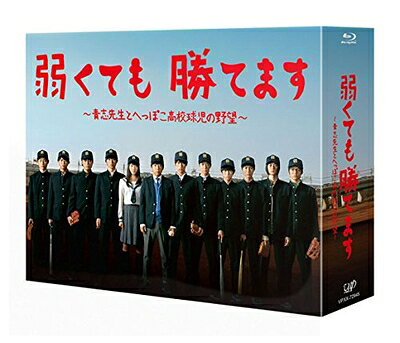 【商品名】弱くても勝てます〜青志先生とへっぽこ高校球児の野望〜 Blu-ray BOX（中古品）中古品の特性上【破れ、パッケージの欠け,割れ、レンタル落ち、メモ書き】等がある場合がございます。また、商品名に【付属、特典、○○付き、ダウンロー...