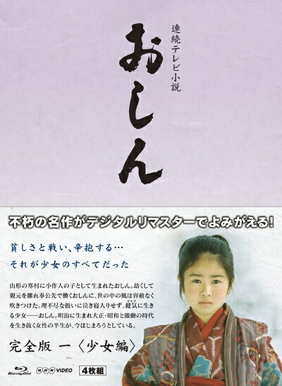 【商品名】連続テレビ小説 おしん 完全版 1 少女編　ブルーレイ（中古品）中古品の特性上【破れ、パッケージの欠け,割れ、レンタル落ち、メモ書き】等がある場合がございます。また、商品名に【付属、特典、○○付き、ダウンロードコード】等の記載があ...