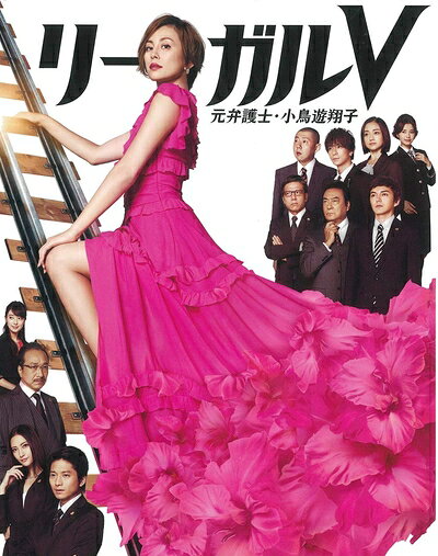 【商品名】リーガルV〜元弁護士・小鳥遊翔子〜 Blu-ray BOX(特典なし)（中古品）中古品の特性上【破れ、パッケージの欠け,割れ、レンタル落ち、メモ書き】等がある場合がございます。また、商品名に【付属、特典、○○付き、ダウンロードコー...