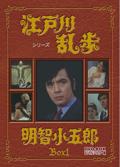【商品名】江戸川乱歩シリーズ 明智小五郎 DVD-BOX1 デジタルリマスター版（中古品）中古品の特性上【破れ、パッケージの欠け,割れ、レンタル落ち、メモ書き】等がある場合がございます。また、商品名に【付属、特典、○○付き、ダウンロードコー...