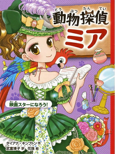 【商品名】動物探偵ミア 映画スターになろう! (動物探偵ミア 6)（中古品）中古本の特性上【ヤケ、破れ、折れ、メモ書き、匂い】等がある場合がございます。また、商品名に【付属、特典、○○付き、ダウンロードコード】等の記載があっても中古品の場合...