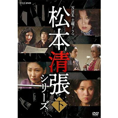 【商品名】土曜ドラマ 松本清張シリーズ 下巻 DVD 全5枚（中古品）中古品の特性上【破れ、パッケージの欠け,割れ、レンタル落ち、メモ書き】等がある場合がございます。また、商品名に【付属、特典、○○付き、ダウンロードコード】等の記載があって...