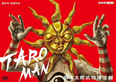 【商品名】TAROMAN 岡本太郎式特撮活劇 [DVD]（中古品）中古品の特性上【破れ、パッケージの欠け,割れ、レンタル落ち、メモ書き】等がある場合がございます。また、商品名に【付属、特典、○○付き、ダウンロードコード】等の記載があっても中...