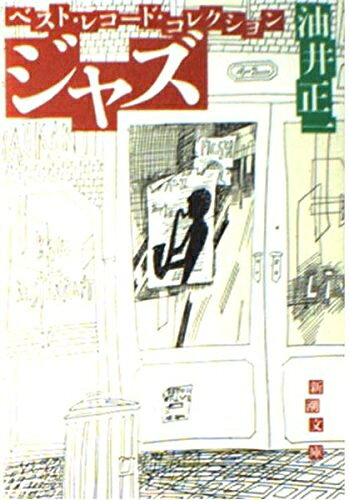 【商品名】ジャズ: ベスト・レコード・コレクション (新潮文庫 ゆ 1-1)（中古品）中古本の特性上【ヤケ、破れ、折れ、メモ書き、匂い】等がある場合がございます。また、商品名に【付属、特典、○○付き、ダウンロードコード】等の記載があっても中...