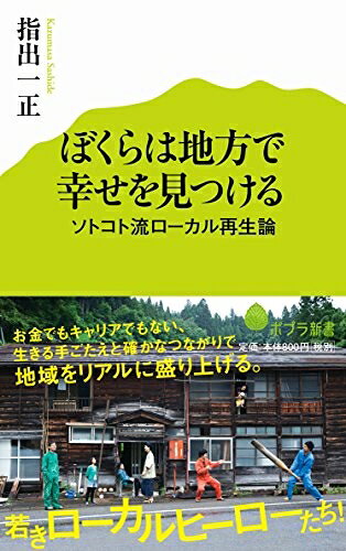 【商品名】(111)ぼくらは地方で幸せを見つける (ソトコト流ローカル再生論)（中古品）中古本の特性上【ヤケ、破れ、折れ、メモ書き、匂い】等がある場合がございます。また、商品名に【付属、特典、○○付き、ダウンロードコード】等の記載があっても...