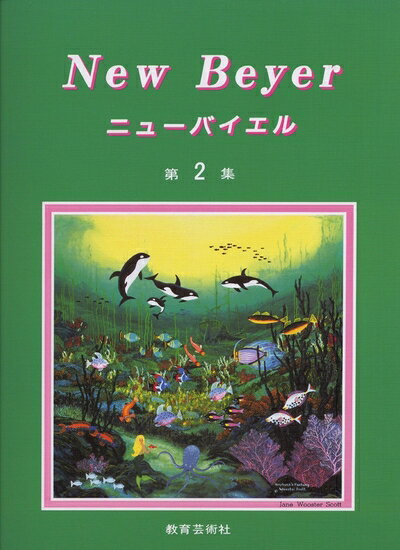 【商品名】ニューバイエル 第2集（中古品）中古本の特性上【ヤケ、破れ、折れ、メモ書き、匂い】等がある場合がございます。また、商品名に【付属、特典、○○付き、ダウンロードコード】等の記載があっても中古品の場合は基本的にこれらは付属致しません。...