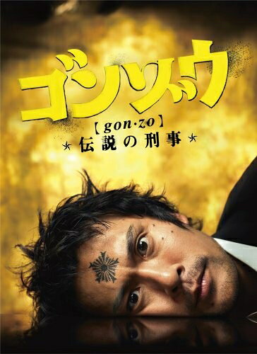 【商品名】ゴンゾウ〜伝説の刑事 DVD-BOX（中古品）中古品の特性上【破れ、パッケージの欠け,割れ、レンタル落ち、メモ書き】等がある場合がございます。また、商品名に【付属、特典、○○付き、ダウンロードコード】等の記載があっても中古品の場合...