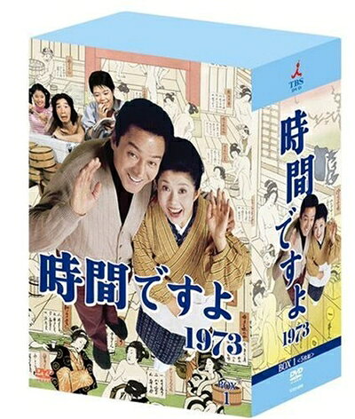 【商品名】時間ですよ1973 BOX1 [DVD]（中古品）中古品の特性上【破れ、パッケージの欠け,割れ、レンタル落ち、メモ書き】等がある場合がございます。また、商品名に【付属、特典、○○付き、ダウンロードコード】等の記載があっても中古品の...
