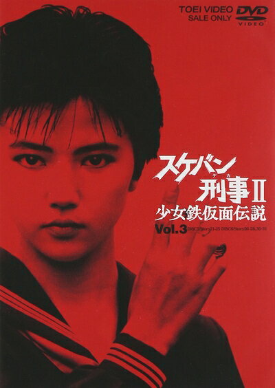 【商品名】スケバン刑事II 少女鉄仮面伝説 VOL.3 [DVD]（中古品）中古品の特性上【破れ、パッケージの欠け,割れ、レンタル落ち、メモ書き】等がある場合がございます。また、商品名に【付属、特典、○○付き、ダウンロードコード】等の記載が...