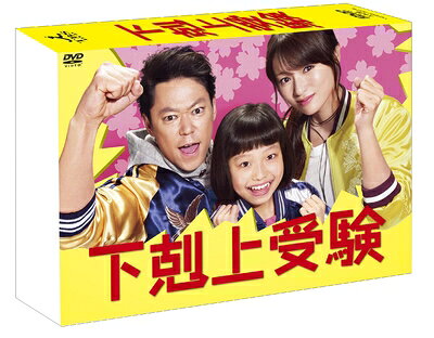【商品名】下剋上受験 DVD-BOX（中古品）中古品の特性上【破れ、パッケージの欠け,割れ、レンタル落ち、メモ書き】等がある場合がございます。また、商品名に【付属、特典、○○付き、ダウンロードコード】等の記載があっても中古品の場合は基本的に...