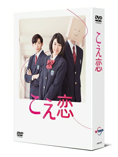 【商品名】「こえ恋」 DVD-BOX（中古品）中古品の特性上【破れ、パッケージの欠け,割れ、レンタル落ち、メモ書き】等がある場合がございます。また、商品名に【付属、特典、○○付き、ダウンロードコード】等の記載があっても中古品の場合は基本的に...