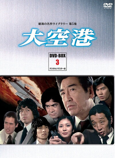 【商品名】大空港 DVD-BOX PART3 デジタルリマスター版【昭和の名作ライブラリー 第5集】（中古品）中古品の特性上【破れ、パッケージの欠け,割れ、レンタル落ち、メモ書き】等がある場合がございます。また、商品名に【付属、特典、○○付...