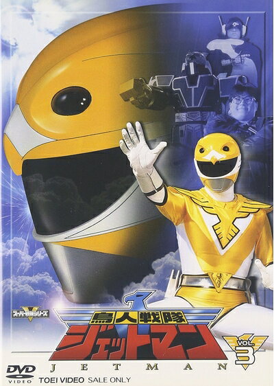 【商品名】鳥人戦隊ジェットマン VOL.3 [DVD]（中古品）中古品の特性上【破れ、パッケージの欠け,割れ、レンタル落ち、メモ書き】等がある場合がございます。また、商品名に【付属、特典、○○付き、ダウンロードコード】等の記載があっても中古...