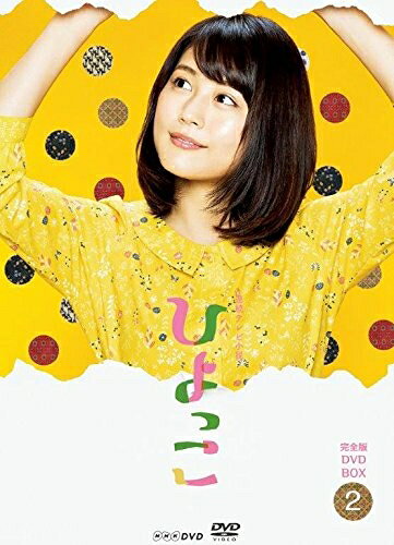 【商品名】連続テレビ小説 ひよっこ 完全版 DVD BOX2（中古品）中古品の特性上【破れ、パッケージの欠け,割れ、レンタル落ち、メモ書き】等がある場合がございます。また、商品名に【付属、特典、○○付き、ダウンロードコード】等の記載があって...
