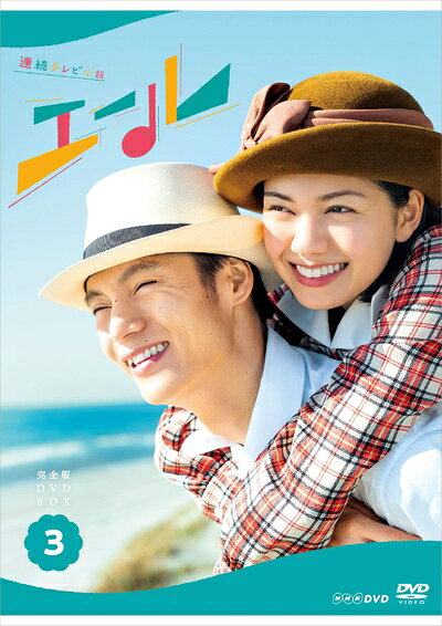 【商品名】連続テレビ小説 エール 完全版 DVD BOX3（中古品）中古品の特性上【破れ、パッケージの欠け,割れ、レンタル落ち、メモ書き】等がある場合がございます。また、商品名に【付属、特典、○○付き、ダウンロードコード】等の記載があっても...