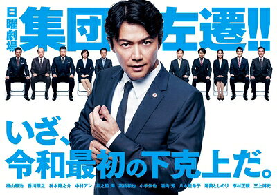 【商品名】集団左遷!! Blu-ray（中古品）中古品の特性上【破れ、パッケージの欠け,割れ、レンタル落ち、メモ書き】等がある場合がございます。また、商品名に【付属、特典、○○付き、ダウンロードコード】等の記載があっても中古品の場合は基本的...
