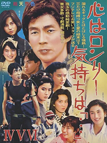 【商品名】心はロンリー 気持ちは「・・・」IV〜VI BOX [DVD]（中古品）中古品の特性上【破れ、パッケージの欠け,割れ、レンタル落ち、メモ書き】等がある場合がございます。また、商品名に【付属、特典、○○付き、ダウンロードコード】等の...