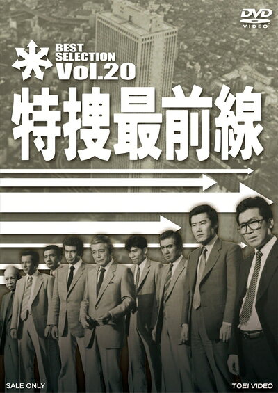 【商品名】特捜最前線 BEST SELECTION VOL.20 [DVD]（中古品）中古品の特性上【破れ、パッケージの欠け,割れ、レンタル落ち、メモ書き】等がある場合がございます。また、商品名に【付属、特典、○○付き、ダウンロードコード】...