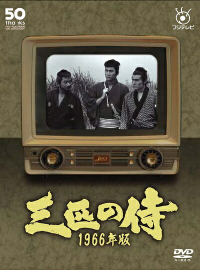 【商品名】三匹の侍 1966年版 DVD-BOX（中古品）中古品の特性上【破れ、パッケージの欠け,割れ、レンタル落ち、メモ書き】等がある場合がございます。また、商品名に【付属、特典、○○付き、ダウンロードコード】等の記載があっても中古品の場...
