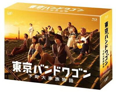 【商品名】東京バンドワゴン〜下町大家族物語 [Blu-ray]（中古品）中古品の特性上【破れ、パッケージの欠け,割れ、レンタル落ち、メモ書き】等がある場合がございます。また、商品名に【付属、特典、○○付き、ダウンロードコード】等の記載があっ...