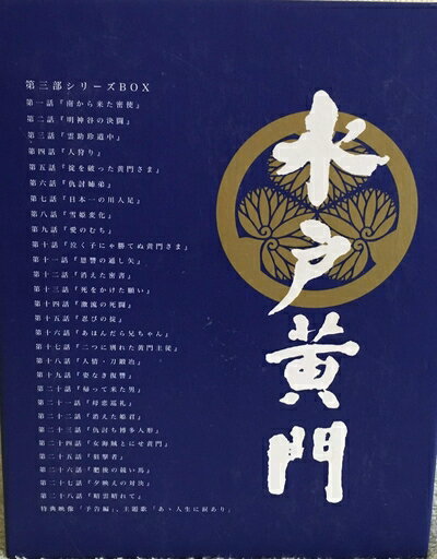 【商品名】水戸黄門 第三部 シリーズBOX [DVD]（中古品）中古品の特性上【破れ、パッケージの欠け,割れ、レンタル落ち、メモ書き】等がある場合がございます。また、商品名に【付属、特典、○○付き、ダウンロードコード】等の記載があっても中古...