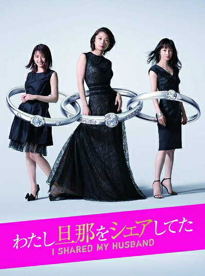 【商品名】わたし旦那をシェアしてた [DVD]（中古品）中古品の特性上【破れ、パッケージの欠け,割れ、レンタル落ち、メモ書き】等がある場合がございます。また、商品名に【付属、特典、○○付き、ダウンロードコード】等の記載があっても中古品の場合...