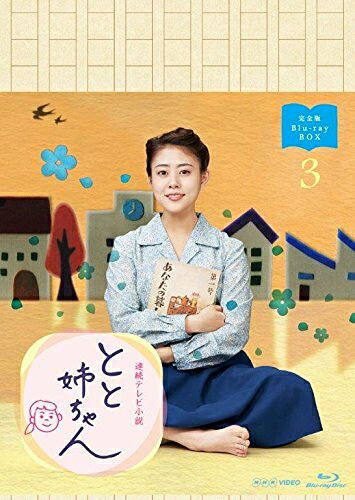 【商品名】高畑充希主演 連続テレビ小説　とと姉ちゃん 完全版 ブルーレイBOX3（中古品）中古品の特性上【破れ、パッケージの欠け,割れ、レンタル落ち、メモ書き】等がある場合がございます。また、商品名に【付属、特典、○○付き、ダウンロードコー...