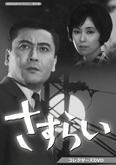 【商品名】さすらい コレクターズDVD 【昭和の名作ライブラリー 第61集】（中古品）中古品の特性上【破れ、パッケージの欠け,割れ、レンタル落ち、メモ書き】等がある場合がございます。また、商品名に【付属、特典、○○付き、ダウンロードコード】...