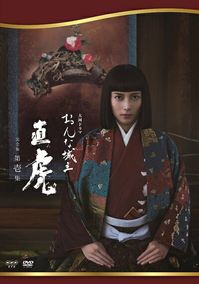 【商品名】おんな城主 直虎 完全版 第壱集 [DVD]（中古品）中古品の特性上【破れ、パッケージの欠け,割れ、レンタル落ち、メモ書き】等がある場合がございます。また、商品名に【付属、特典、○○付き、ダウンロードコード】等の記載があっても中古...