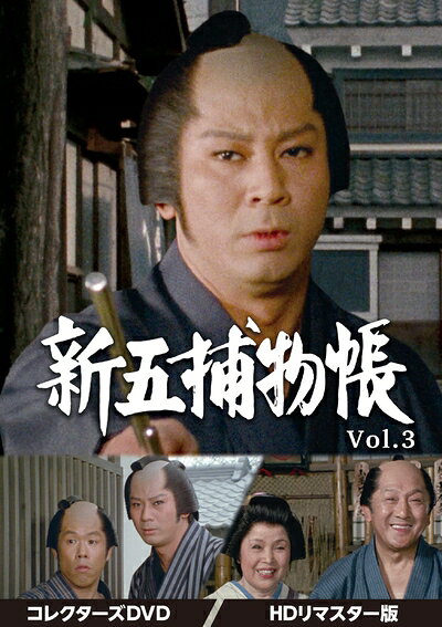 【商品名】新五捕物帳 コレクターズDVD　Vol.3＜HDリマスター版＞（中古品）中古品の特性上【破れ、パッケージの欠け,割れ、レンタル落ち、メモ書き】等がある場合がございます。また、商品名に【付属、特典、○○付き、ダウンロードコード】等の...