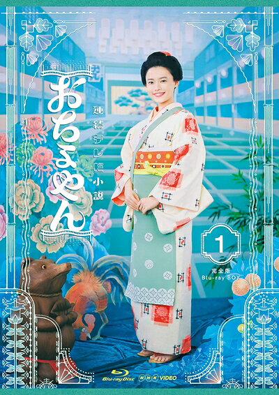 【商品名】連続テレビ小説 おちょやん 完全版 ブルーレイ BOX1 [Blu-ray]（中古品）中古品の特性上【破れ、パッケージの欠け,割れ、レンタル落ち、メモ書き】等がある場合がございます。また、商品名に【付属、特典、○○付き、ダウンロー...