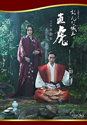 【商品名】おんな城主 直虎 完全版 第参集 [Blu-ray]（中古品）中古品の特性上【破れ、パッケージの欠け,割れ、レンタル落ち、メモ書き】等がある場合がございます。また、商品名に【付属、特典、○○付き、ダウンロードコード】等の記載があっ...