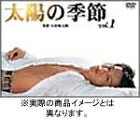 【商品名】太陽の季節 初回生産限定DVD-BOX（中古品）中古品の特性上【破れ、パッケージの欠け,割れ、レンタル落ち、メモ書き】等がある場合がございます。また、商品名に【付属、特典、○○付き、ダウンロードコード】等の記載があっても中古品の場...