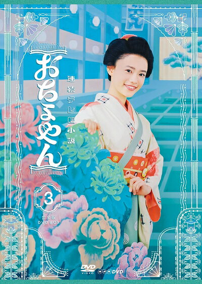 【商品名】連続テレビ小説 おちょやん 完全版 DVD BOX3（中古品）中古品の特性上【破れ、パッケージの欠け,割れ、レンタル落ち、メモ書き】等がある場合がございます。また、商品名に【付属、特典、○○付き、ダウンロードコード】等の記載があっ...